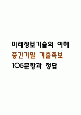 미래정보기술의 이해 중간 기말고사 기출문제 족보 105문항 (최근4년간 미래정보기술의 이해 중간 기말 반복기출된 기출족보 및 정답)-1페이지