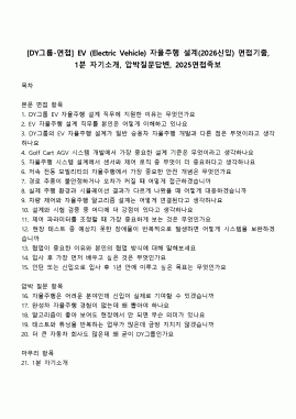 [DY그룹-면접] EV (Electric Vehicle) 자율주행 설계(2026신입) 면접기출, 1분 자기소개, 압박질문답변, 2025면접족보-1페이지