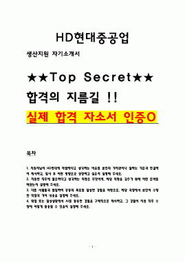 2026 HD현대중공업 생산지원 자소서 (25 최종통과 자기소개서)-1페이지
