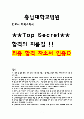 2026 충남대학교병원 간호사 자소서 (25 통과 인증 자기소개서)-1페이지