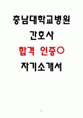 2026 충남대학교병원 간호사 자기소개서 (최종통과 자소서)-1페이지