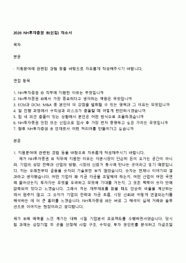 2026 NH투자증권 IB(신입) 자소서-1페이지