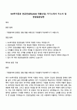 NH투자증권 연금컨설팅(2026 대졸신입) 자기소개서 자소서 및 면접질문답변-1페이지