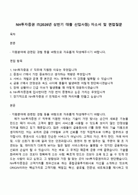 NH투자증권 IT(2026년 상반기 대졸 신입사원) 자소서 및 면접질문-1페이지