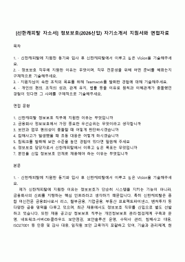 [신한캐피탈 자소서] 정보보호(2026신입) 자기소개서 지원서와 면접자료-1페이지