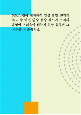 MMPI 검사 결과에서 임상 유형 10가지 척도 중 어떤 임상 증상 척도가 조직의 운영에 어려움이 되는지 임상 유형과 그 이유를 기술하시오-1페이지