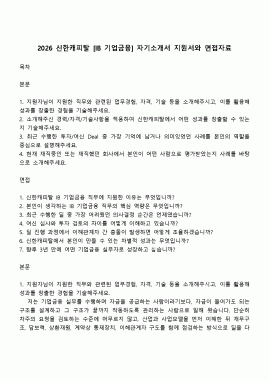 2026 신한캐피탈 [IB 기업금융] 자기소개서 지원서와 면접자료-1페이지