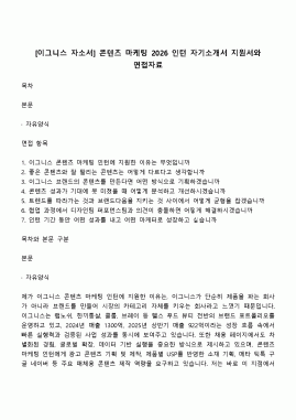 [이그니스 자소서] 콘텐츠 마케팅 2026 인턴 자기소개서 지원서와 면접자료-1페이지
