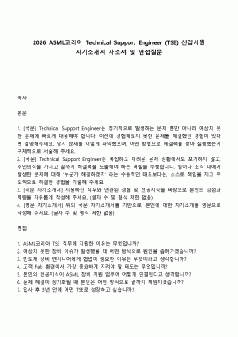 2026 ASML코리아 Technical Support Engineer (TSE) 신입사원 자기소개서 자소서 및 면접질문-1페이지