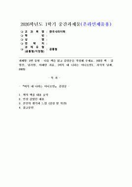 (2026학년도 1학기, 중간과제물, 한국사의이해, 공통형) 2번 유형 : 다음 책을 읽고 감상문을 작성해 주세요. (대상 책 : 김영진, 남기현, 이혜린 지움, [비록 내 나라는 아니오만], 지식의 날개, 2025)-1페이지