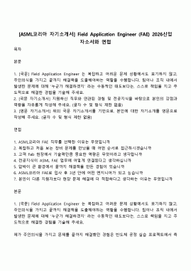 [ASML코리아 자기소개서] Field Application Engineer (FAE) 2026신입 자소서와 면접-1페이지