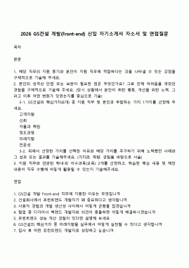 2026 GS건설 개발(Front-end) 신입 자기소개서 자소서 및 면접질문-1페이지