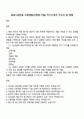 2026 GS건설 사업개발(신재생-기술) 자기소개서 자소서 및 면접-1페이지