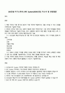 (GS건설-자기소개서) EPC System(2026신입) 자소서 및 면접질문-1페이지