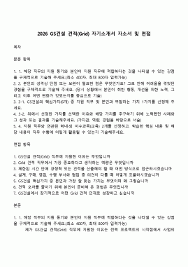 2026 GS건설 견적(Grid) 자기소개서 자소서 및 면접-1페이지