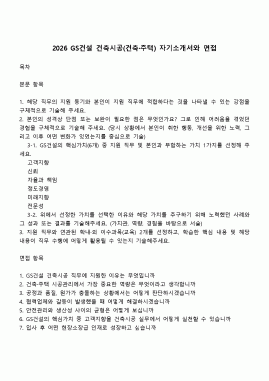 2026 GS건설 건축시공(건축·주택) 자기소개서와 면접-1페이지