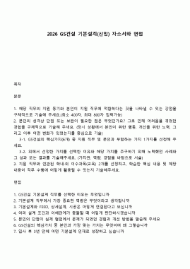 2026 GS건설 기본설계(신입) 자소서와 면접-1페이지