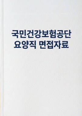 국민건강보험공단 요양직 면접] 국민건강보험공단 요양직 채용 면접 자료 (국민건강보험공단 요양직)-1페이지