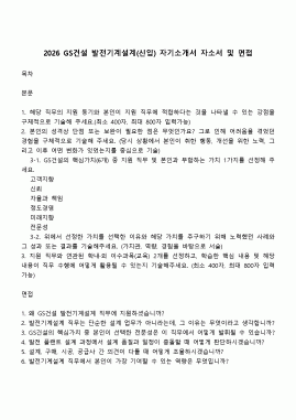 2026 GS건설 발전기계설계(신입) 자기소개서 자소서 및 면접-1페이지