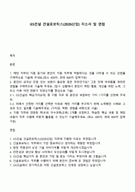 GS건설 건설로보틱스(2026신입) 자소서 및 면접-1페이지
