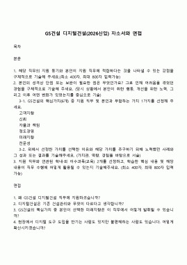 GS건설 디지털건설(2026신입) 자소서와 면접-1페이지