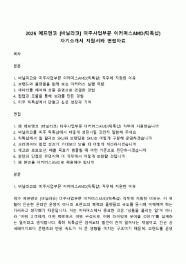 2026 에프앤코 [바닐라코] 미주사업부문 이커머스AMD(틱톡샵) 자기소개서 지원서와 면접자료-1페이지