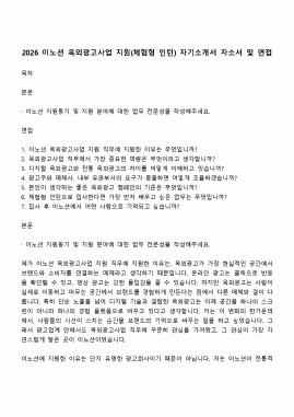2026 이노션 옥외광고사업 지원(체험형 인턴) 자기소개서 자소서 및 면접-1페이지