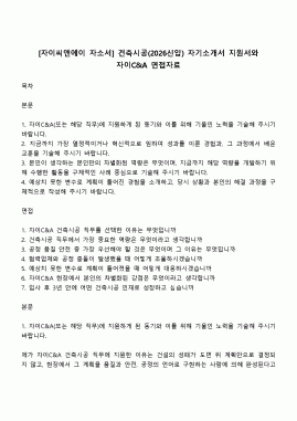 [자이씨앤에이 자소서] 건축시공(2026신입) 자기소개서 지원서와 자이C&A 면접자료-1페이지