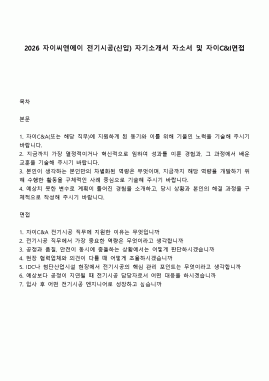 2026 자이씨앤에이 전기시공(신입) 자기소개서 자소서 및 자이C&I면접-1페이지