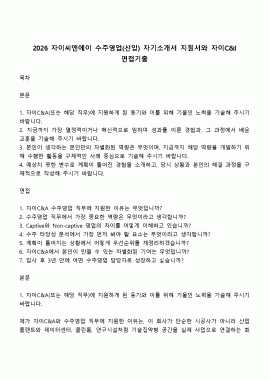 2026 자이씨앤에이 수주영업(신입) 자기소개서 지원서와 자이C&I 면접기출-1페이지