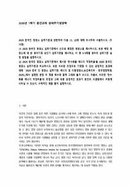 2026년 1학기 중간과제 생애주기영양학 한국인 영양소 섭취기준-1페이지