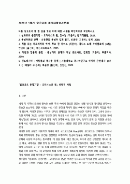 2026년 1학기 중간과제 세계의풍속과문화 실크로드 문명기행 오아시스로 편-1페이지