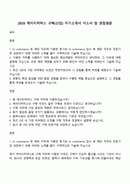 2026 케이티커머스 구매(신입) 자기소개서 자소서 및 면접질문-1페이지