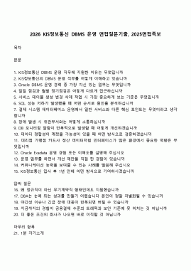 2026 KIS정보통신 DBMS 운영 면접질문기출, 2025면접족보-1페이지