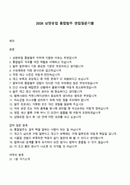 2026 남양유업 통합발주 면접질문기출-1페이지