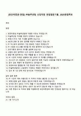 [유안타증권-면접] PF솔루션팀 신입직원 면접질문기출, 2025면접족보-1페이지