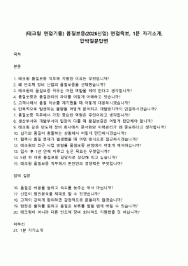 (테크윙 면접기출) 품질보증(2026신입) 면접족보, 1분 자기소개, 압박질문답변-1페이지