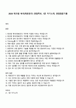 2026 테크윙 해석(재료연구) 면접족보, 1분 자기소개, 면접질문기출-1페이지