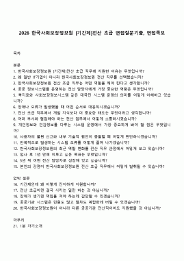 2026 한국사회보장정보원 [기간제]전산 초급 면접질문기출, 면접족보-1페이지