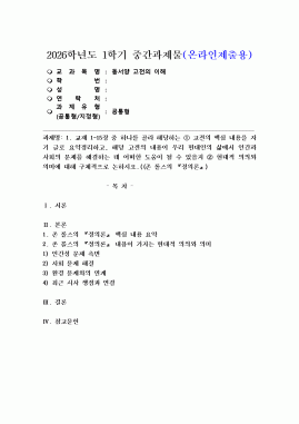 (2026학년도 1학기, 중간과제물, 동서양 고전의 이해, 공통형) 1. 교재 1~15장 중 하나를 골라 해당하는 ① 고전의 핵심 내용을 자기 글로 요약정리하고, 해당 고전의 내용이 우리 현대인의 삶에서 인간과 사회의 문제를 해결하는 데 어떠한 도움이 될 수 있을지 ② 현대적 의의와 의미에 대해 구체적으로 논하시오.(존 롤스의 『정의론』)-1페이지