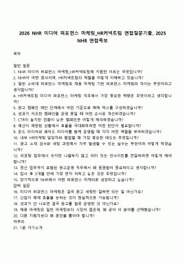 2026 NHR 미디어 퍼포먼스 마케팅_HR커넥트팀 면접질문기출, 2025 NHR 면접족보-1페이지