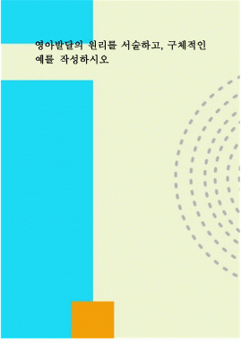 영아발달의 원리를 서술하고, 구체적인 예를 작성하시오-1페이지