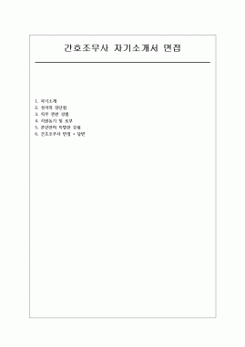 간호조무사 자소서 면접] 간호조무사 신규 채용 자기소개서 및 면접자료 (간호조무사 자기소개서 면접자료)-1페이지