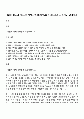 [NHN Cloud 자소서] 사업지원(2026신입) 자기소개서 지원서와 면접자료-1페이지