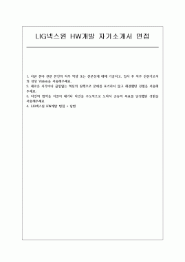 LIG넥스원 HW개발 자소서 면접] LIG넥스원 하드웨어(HW) 개발 신규 채용 자기소개서 및 면접 자료 (LIG넥스원 하드웨어)-1페이지