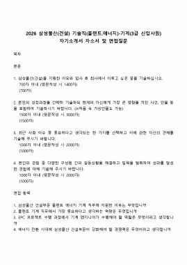 2026 삼성물산(건설) 기술직(플랜트-1페이지