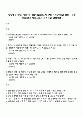[삼성물산(건설) 자소서] 기술직(플랜트-1페이지