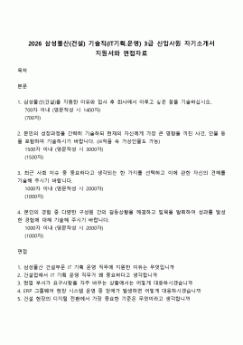 2026 삼성물산(건설) 기술직(IT기획-1페이지