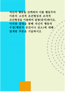자신의 행동을 선택하여 이를 행동주의 이론의 고전적 조건형성과 조작적 조건형성을 이용하여 설명(분석)하시오-1페이지