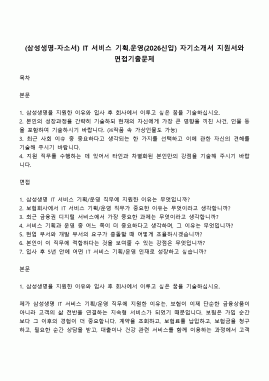 (삼성생명-자소서) IT 서비스 기획-1페이지
